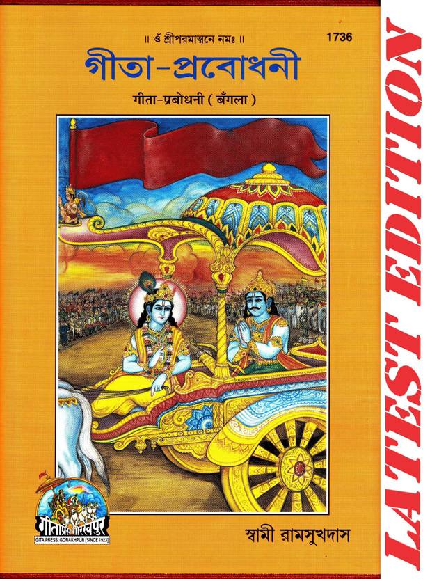 (PACK OF 4) Gita Prabodhani (Bangla) (Gita Press, Gorakhpur) / Bengla Geeta Prabodhani (Bengali ...