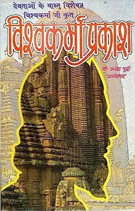 Vishwakarma Prakash Book (Vastu Shastram) (Bhasha Teeka)(Book Size - 22*13 Cm): Buy Vishwakarma ...