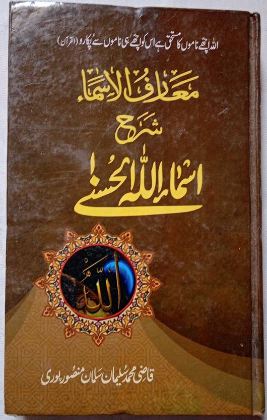 99 Names Of Allah The Asmaul Husna In Urdu: Buy 99 Names Of Allah The ...