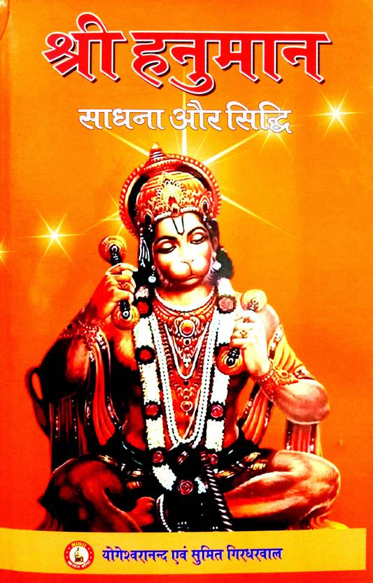 Shri Hanuman Sadhna Aur Siddhi (Vashishth Prayogon Sahit): Buy Shri ...