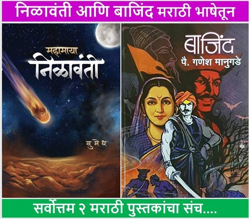 Mahamaya Nilavanti + Bajind ( Combo Set Of 02 Marathi Books ): Buy ...