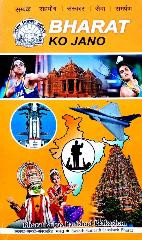 Bharat Ko Jano (English Medium): Buy Bharat Ko Jano (English Medium) by ...