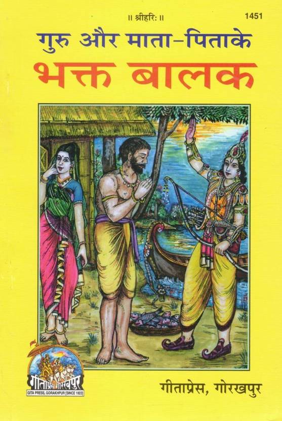Guru Aur Mata-Pita Ke Bhakt Balak | Gita Press Gorakhpur: Buy Guru Aur ...