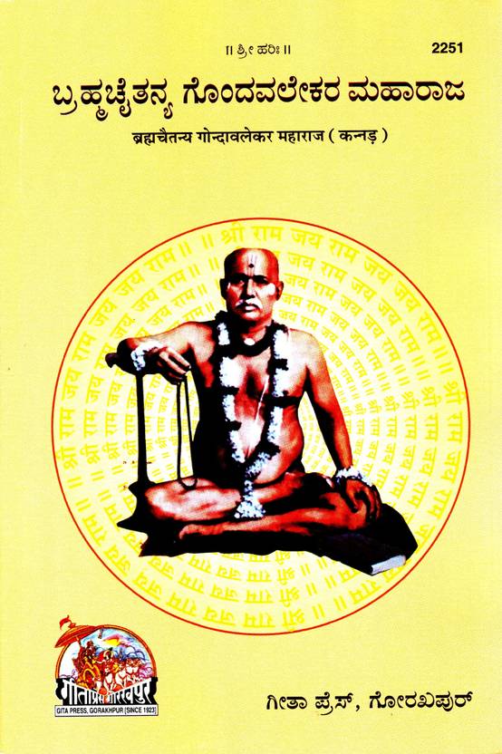 (PACK OF 3) Brahma Chaitanya Gondavalekar Maharaj (Kannada)(Gita Press ...