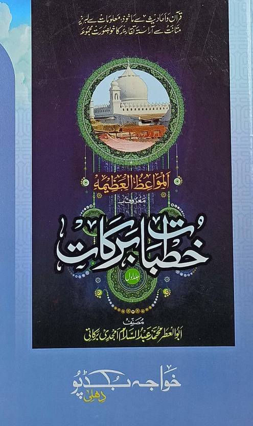 Khutbat E Barkat Urdu Collection Of Islamic Speeches: Buy Khutbat E Barkat Urdu Collection Of ...