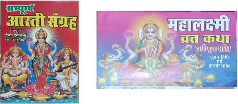 Aarti Sangrah Hindu Religious Bhakti Book !! Mahalaxmi Vrat Katha Book ...