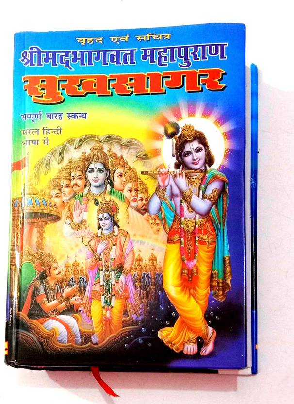 Sachitra Sukhsagar (Shrimad Bhagwat Mahapuran) Sampurn 12 Sakandh ... Sachitra Sukhsagar (Shrimad Bhagwat Mahapuran) Sampurn 12 Sakandh ...