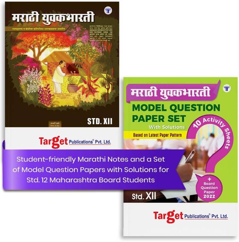 Std 12 Marathi Yuvakbharati Book And Model Question Papers Set With ...