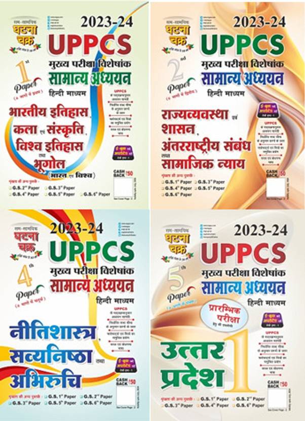 Ghatna Chakra Uppcs Mains 4 Books Sets Paper-1, Paper-2, Paper-4, Paper ...