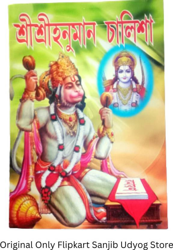 Bengali Language Shri Shri Hanuman Chalisa Book For Hindu Religions ...