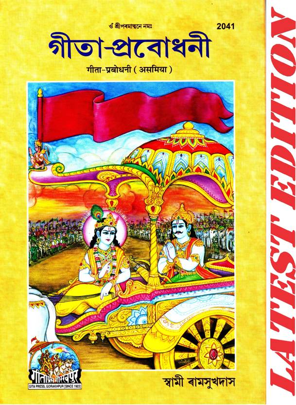 (PACK OF 10) Gita Prabodhani (Assamese) (Gita Press, Gorakhpur ...