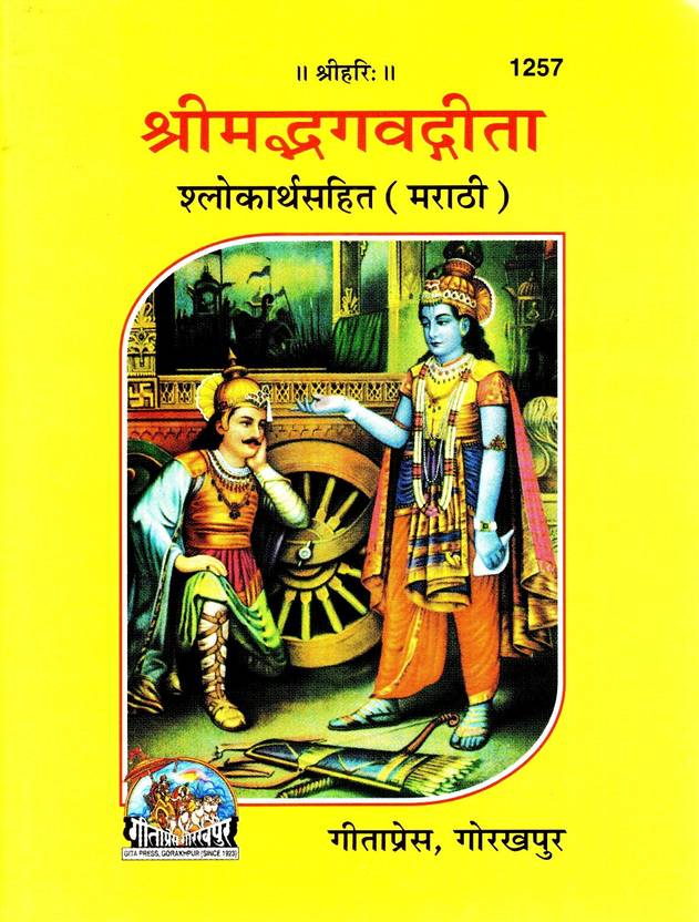 (Pocket Size)(Marathi) Srimad Bhagavad Gita (Gita Press, Gorakhpur ...