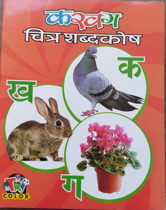 K, Kh, G, Chitra Shabdkosh Book For All Children, Kids | Varnmala ...