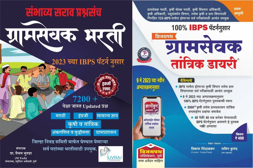 Must Buy Books For Gramsevak Bharti Exam 2023 : Gram Sevak Tantrik ...