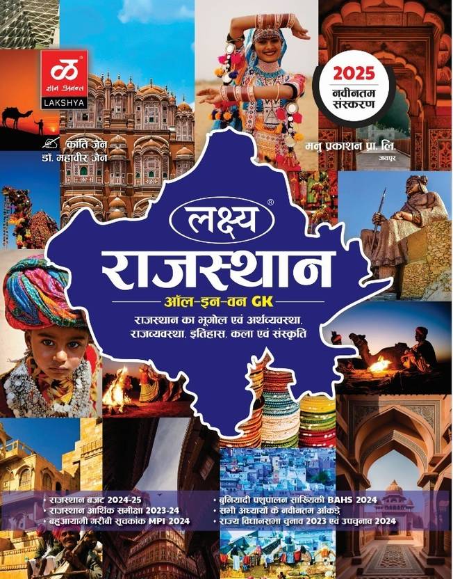 Lakshya Rajasthan GK General Knowledge Geography Economy History And ...
