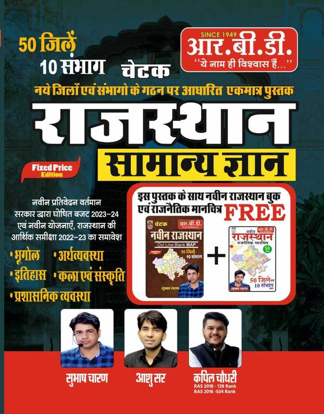 RBD Chetak Rajasthan Samanya Gyan With Free Naveen Rajasthan Book Evam Rajnetik Manchitra: Buy ...