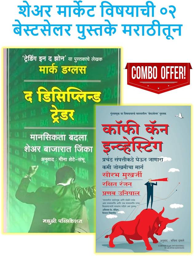 The Disciplined Trader (Marathi) + Coffee Can Investing : The Low-Risk ...