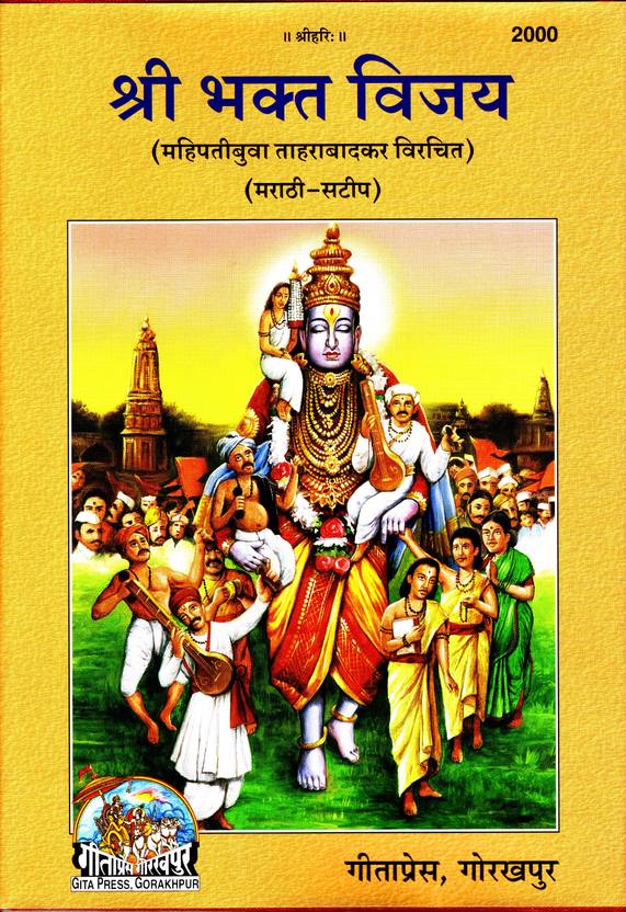 Shri Bhakt Vijay (Marathi) (Gita Press, Gorakhpur) / ShriBhaktVijay ...