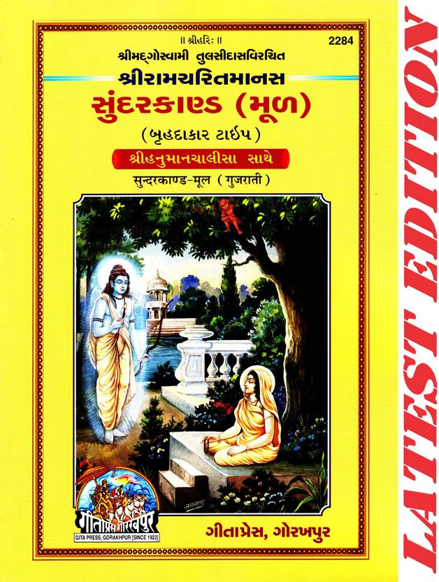 Sundar Kand (Gujarati)(Hanuman Chalisa Included)(Fully Color Glossy ...