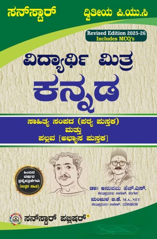 Sunstar 2nd PUC - KANNADA |Sahitya Sampada & Pallava| Revised Edition ...