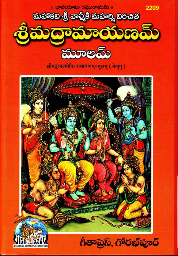 (Shlokas Only) Shrimad Valmiki Ramayanam - Moolam (Telugu)(No Translation)(Gita Press, Gorakhpur ...