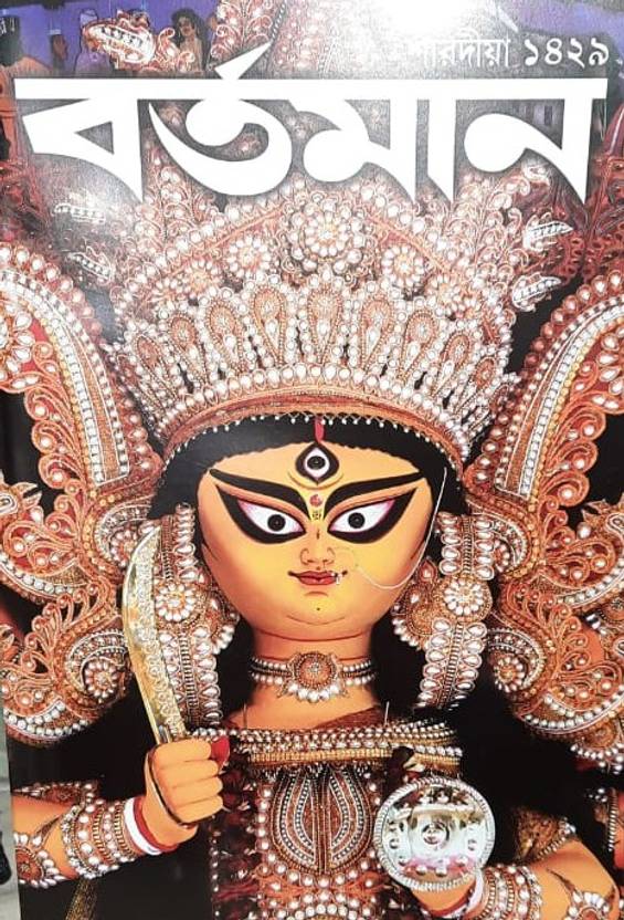 Bartaman Sharadiya 2022 || 1429 || (You Will Get It At Home First): Buy ...