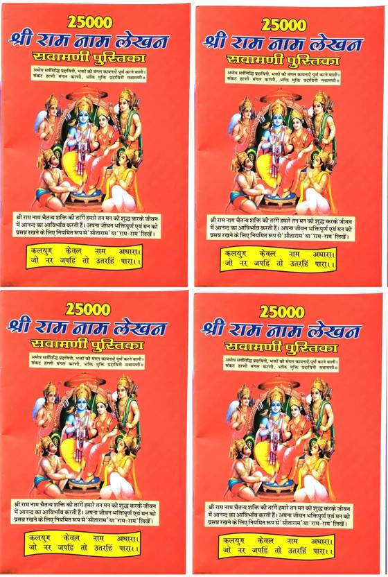 Shree Ram Nam Lekhan Pustika 4 Books Pack 100000 Name Svamani Pustika ...