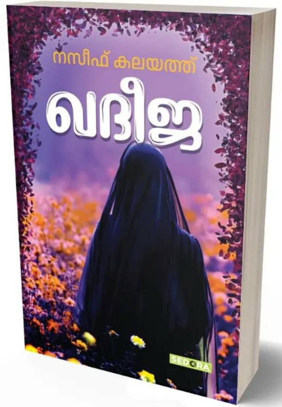 Khadeeja Book: Buy Khadeeja Book by NASEEF KALAYATH at Low Price in ...
