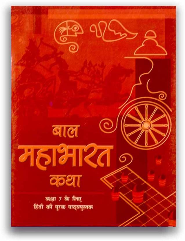 NCERT Bal Mahabharat Katha Textbook For Class 7: Buy NCERT Bal ...