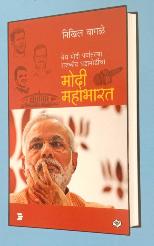 Modi Mahabharat By Nikhil Wagale ( Set Of 02 Marathi Books ): Buy Modi ...