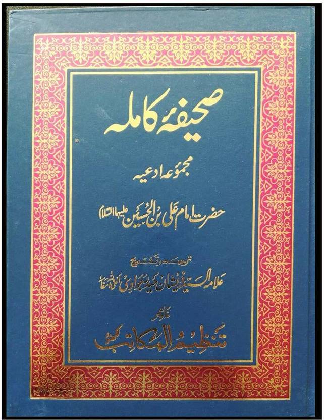 Sahifa E Kamila - Urdu Book: Buy Sahifa E Kamila - Urdu Book by ALLAMA ...