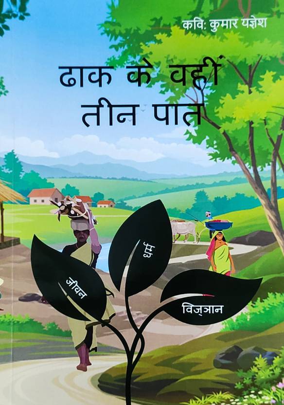 Dhaak Ke Vaheen Teen Paat - A Hindi Poem Book: Buy Dhaak Ke Vaheen Teen ...