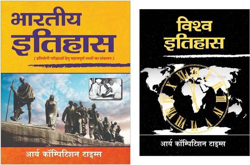 Bhartiya Itihas (4th Edition) & Vishwa Itihas (3rd Edition) - Arya ...