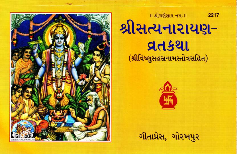 (PACK OF 4) Shri Satya Narayan Vrat Katha (Gujarati)(Shri Vishnu ...