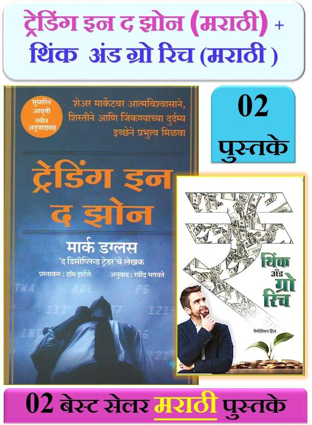 Trading In The Zone - Marathi + Think & Grow Rich- Marathi ( Pack Of 02 Marathi Books ): Buy ...