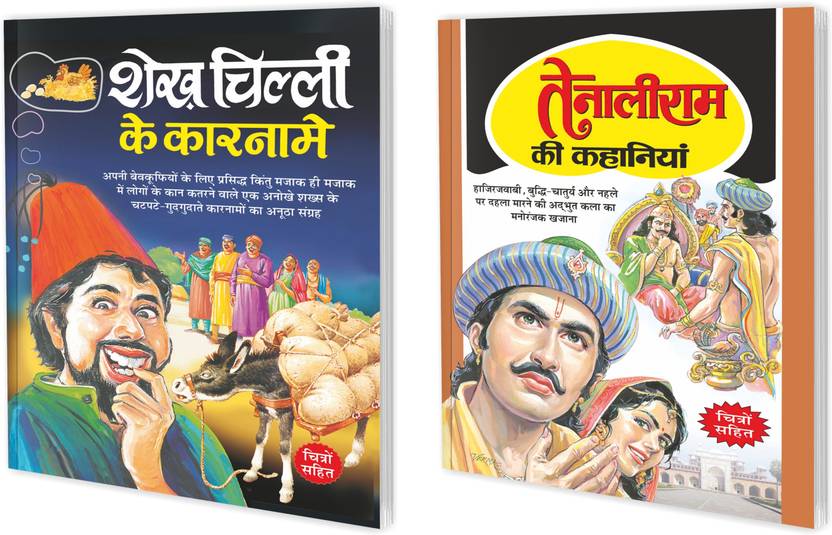 Set Of 2 Books, Sheikh Chilli Ke Karname In Hindi And Tenaliram Ki ...