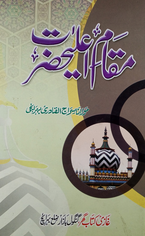 Aala Hazrat Ahmad Raza Khan Photo