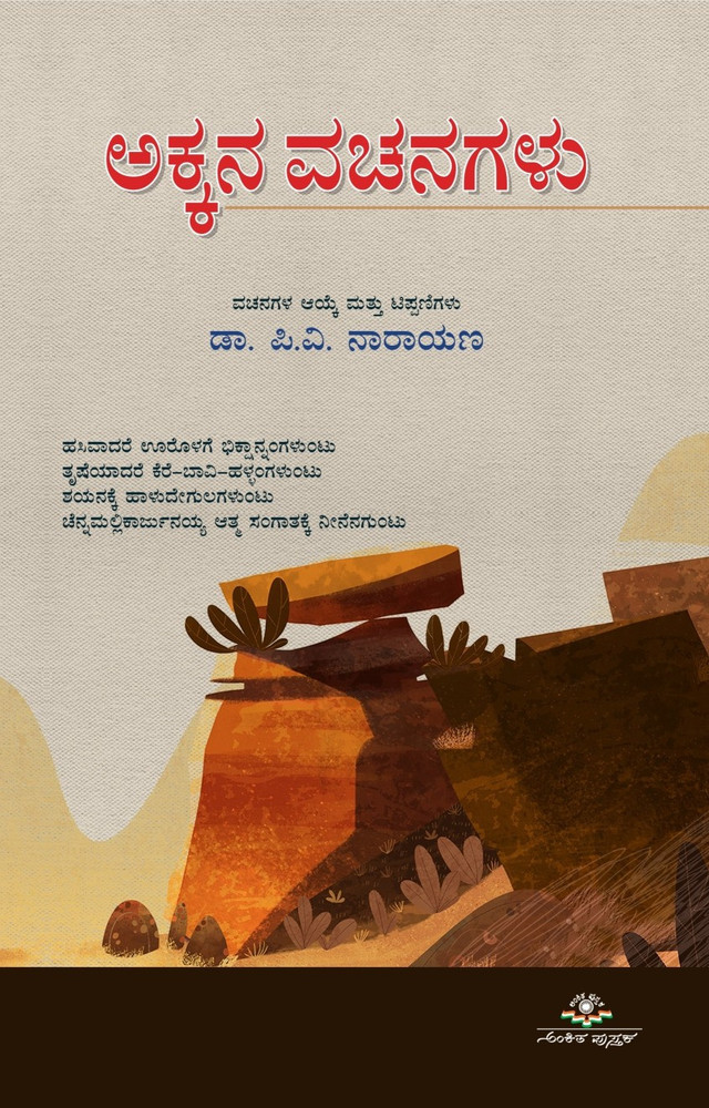 Vachanagalu Vachana — Aydakki Lakkamma | Meera