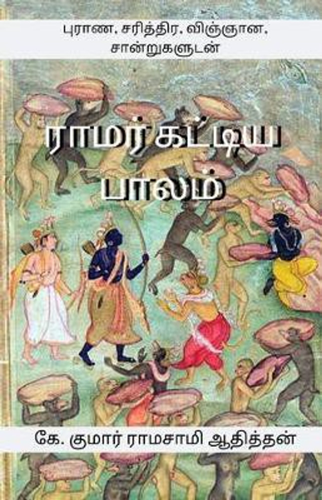 Ramar Palam History Tamil பக்தர்கள்