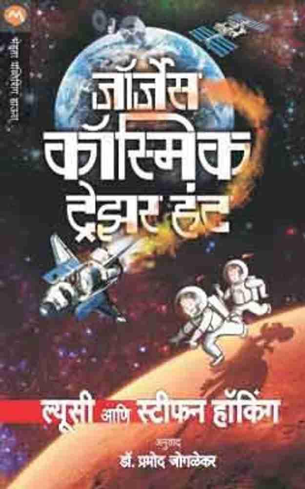 Georges Cosmic Treasure Hunt George's Secret Key To The Universe By