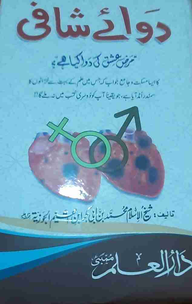 Urdu: Dawa'e Shafi By Imam Ibn Qayyim, 11/22/2023