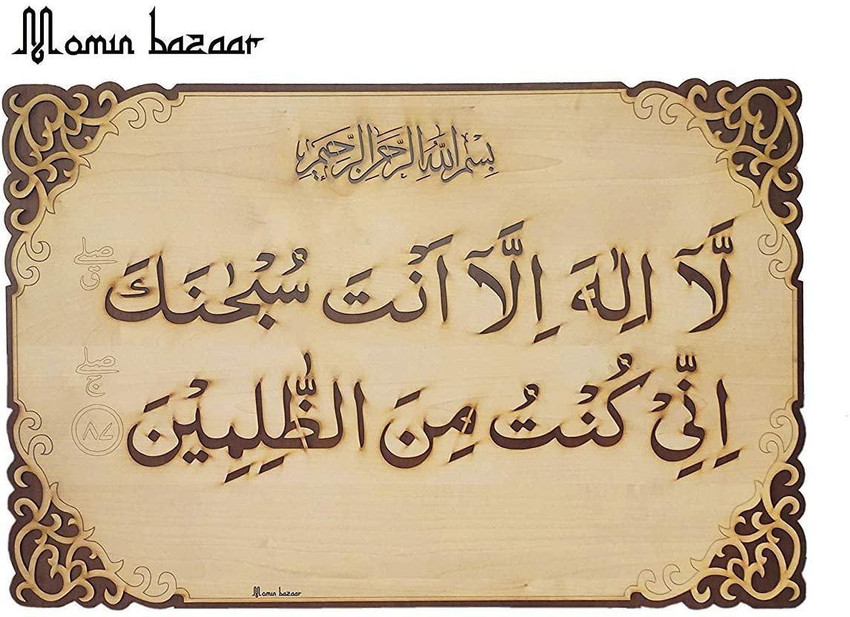 La Ilaha Anta Subhanaka La Ilaha Illa Anta Subhanaka Inni Kuntu