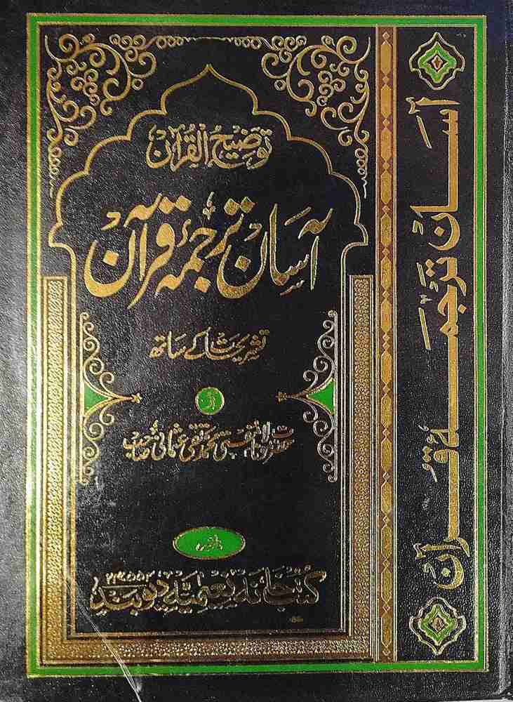 AASAN TARJUMA QURAN (MUFTI TAQI USMANI) LINE BY LINE