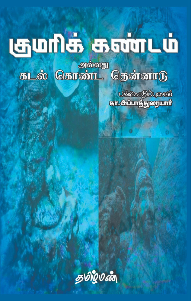 Kumari Kandam Tamil