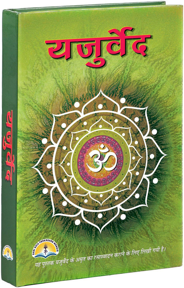 Yajur Veda In Hindi