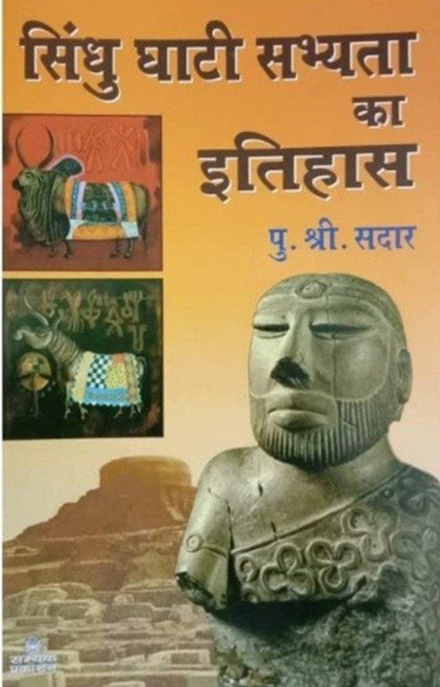 History Of Sindhu Ghati Sabhyata In Hindi