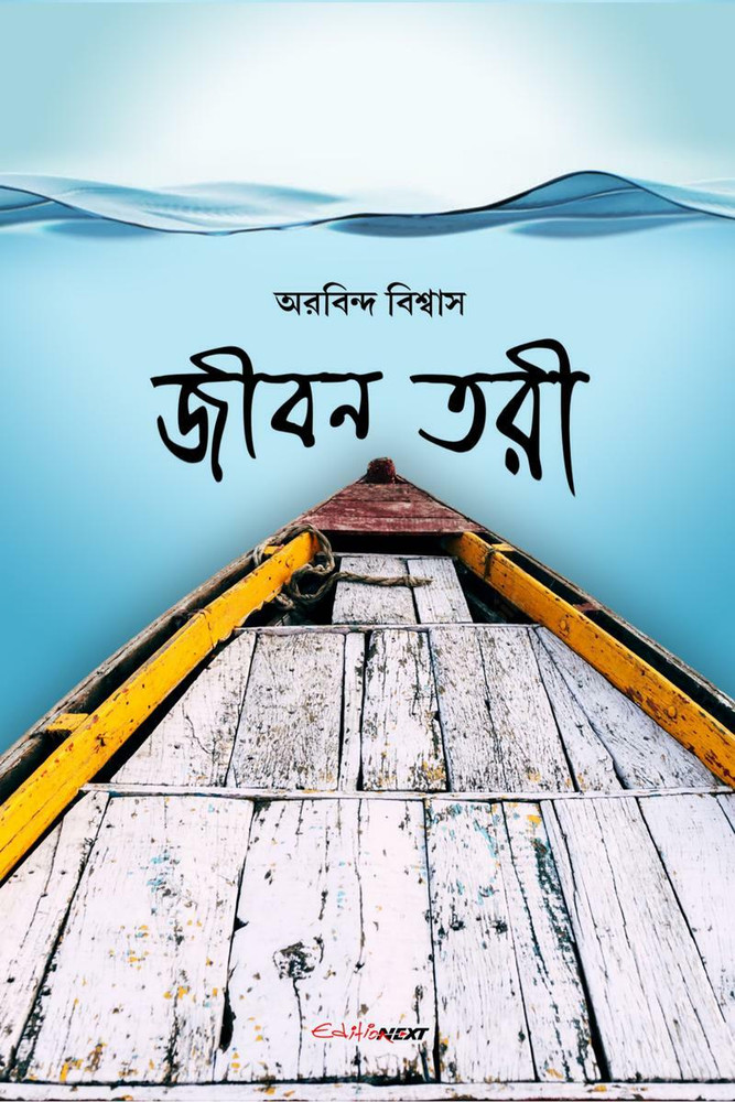Jibon Quotes অর্ধেক জীবন By Sunil Gangopadhyay