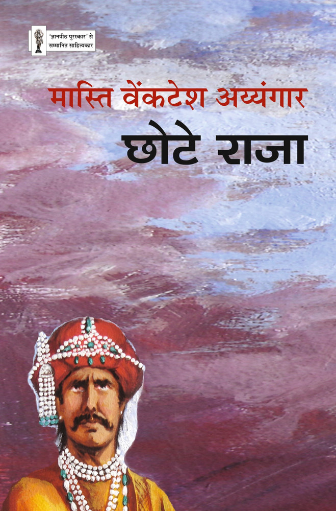 Masti Venkatesh Iyengar Chhote Raja: Buy Chhote Raja By Masti
