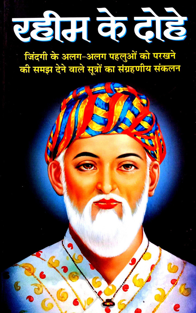 Rahim Das Ke Dohe With Meaning In Hindi Raheem Dohawali | The