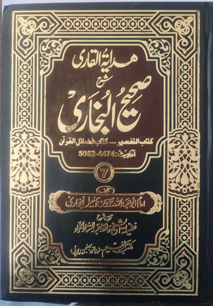 Hadees In Urdu Imam